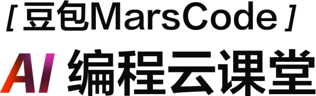豆包 MarsCode - 云课堂